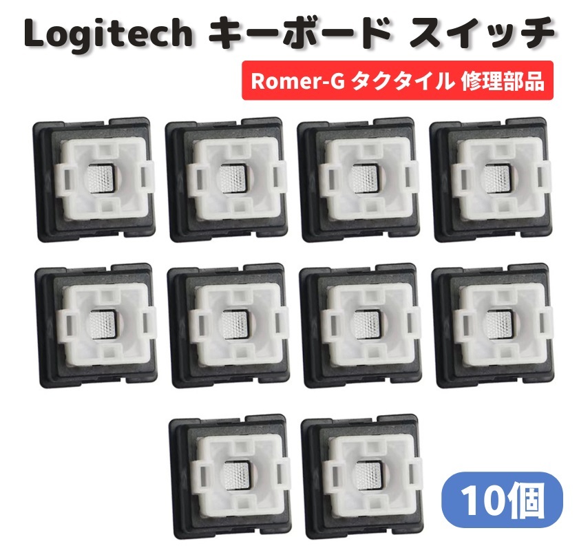 【楽天市場】Logicool ロジクール Romer-G タクタイル メカニカル キーボード スイッチ 修理 交換 部品 G310 G512 G513 K840 G613 G810 G910 ...