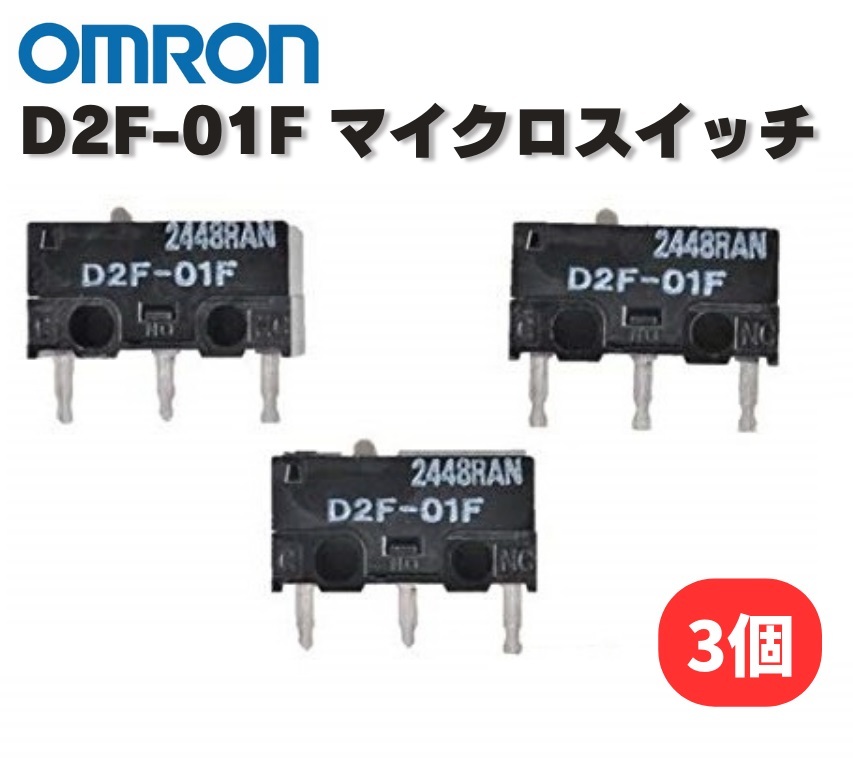 【楽天市場】オムロン OMRON D2F-01F 純正 マイクロスイッチ ピン押ボタン形 プリント基板用端子 微小負荷 定格0.1A 3個 ...