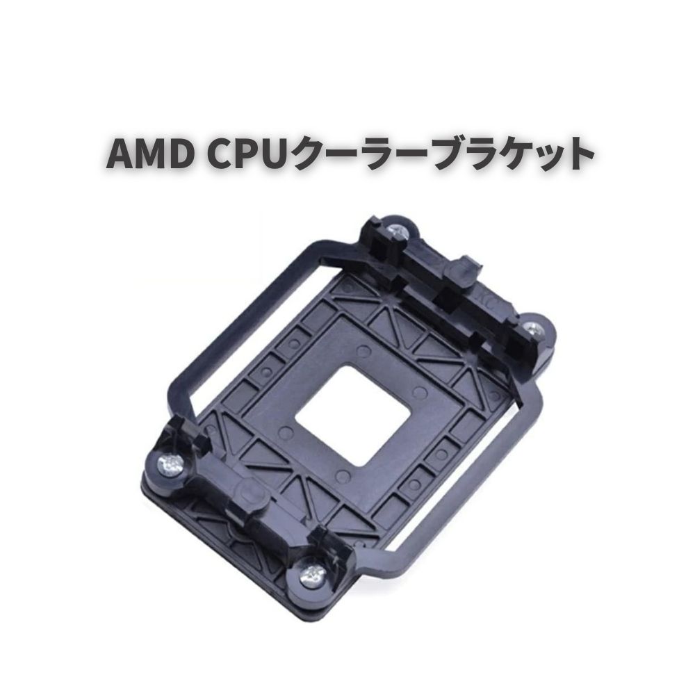 【楽天市場】AMD ブラケット AMD CPU冷却ホルダーベース 取り付けブラケット CPU クーラー ブラケット CPU冷却ファンヒート ...