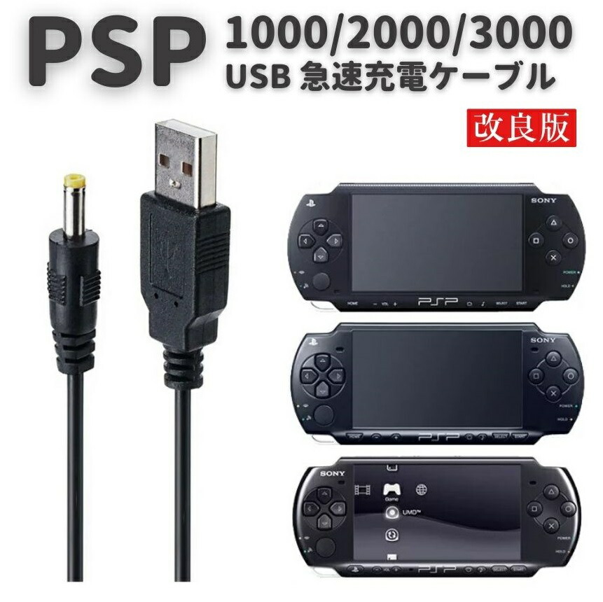 【楽天市場】PSP-1000 PSP-2000 PSP-3000 SONY ソニー プレイステーション ポータブル 対応 USB 充電ケーブル ...