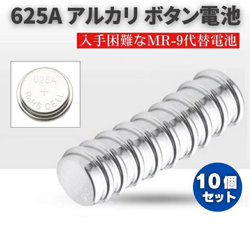 【楽天市場】625A アルカリボタン電池 入手困難なMR-9代替電池 電圧1.5V 220mAh MR9 PX625 PX625U ...