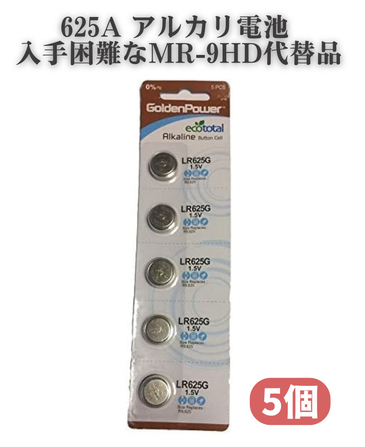 【楽天市場】625A アルカリ電池 5個セット 入手困難なMR-9HD代替品 電圧1.5V PX625 PX625U V625PX PX-13 ...