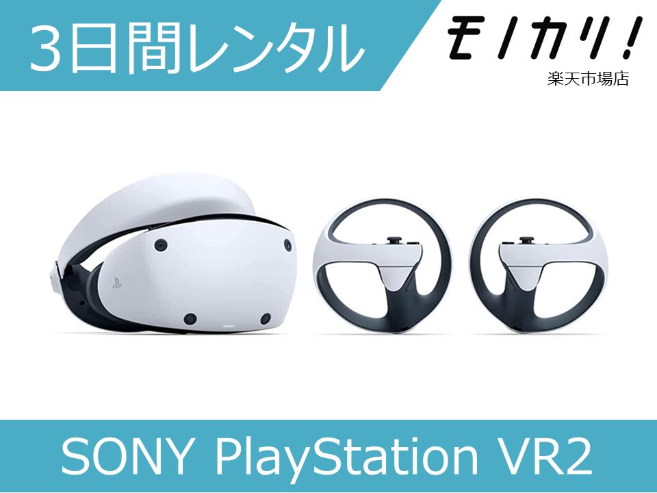 【楽天市場】【VRゴーグル レンタル】SONY PlayStation VR2(CFIJ-17000) PSVR2 3日間レンタル / 格安レンタル ソニー 4948872016490：モノ ...
