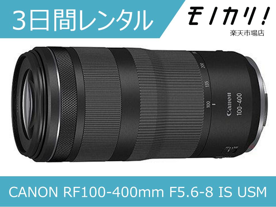 【楽天市場】【カメラレンタル】CANON RF100-400mm F5.6-8 IS USM 3日間レンタル / 格安レンタル キャノン ...