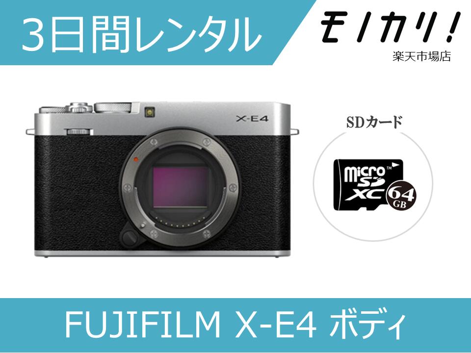 【楽天市場】【カメラレンタル】FUJIFILM X-E4 ボディ 3日間レンタル / 格安レンタル フジフイルム 4547410442632：モノカリ 楽天市場店