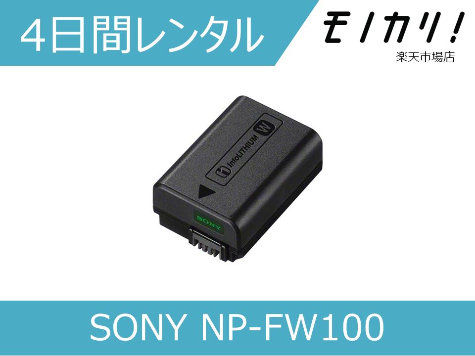 【楽天市場】【カメラレンタル】SONY 予備バッテリー NP-FW100 (α7 III/α7R IV/α7S III/α7C/α6600等用) 4日間レンタル / 格安レンタル ソニー ...