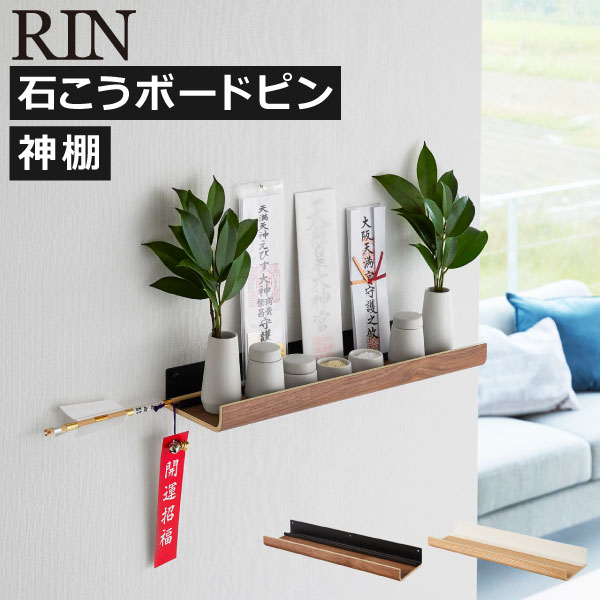 【楽天市場】壁掛け神棚 おしゃれ かわいい モダン 天然木製 お札立て 簡易 お供え 皿 スタンド ホルダー 神具 破魔矢 収納棚 リビング 壁面収納雑貨 インテリア雑貨 北欧 シンプル ...