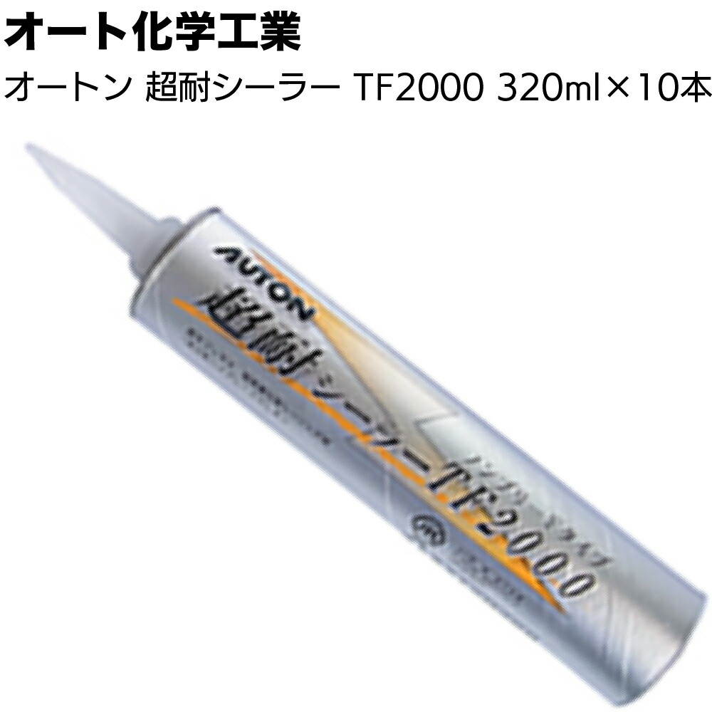 【楽天市場】オート化学工業 オートン超耐シーラーTF2000 320mlカートリッジ 10本 ＜高耐候1成分形ポリウレタン系シーリング材ノン ...