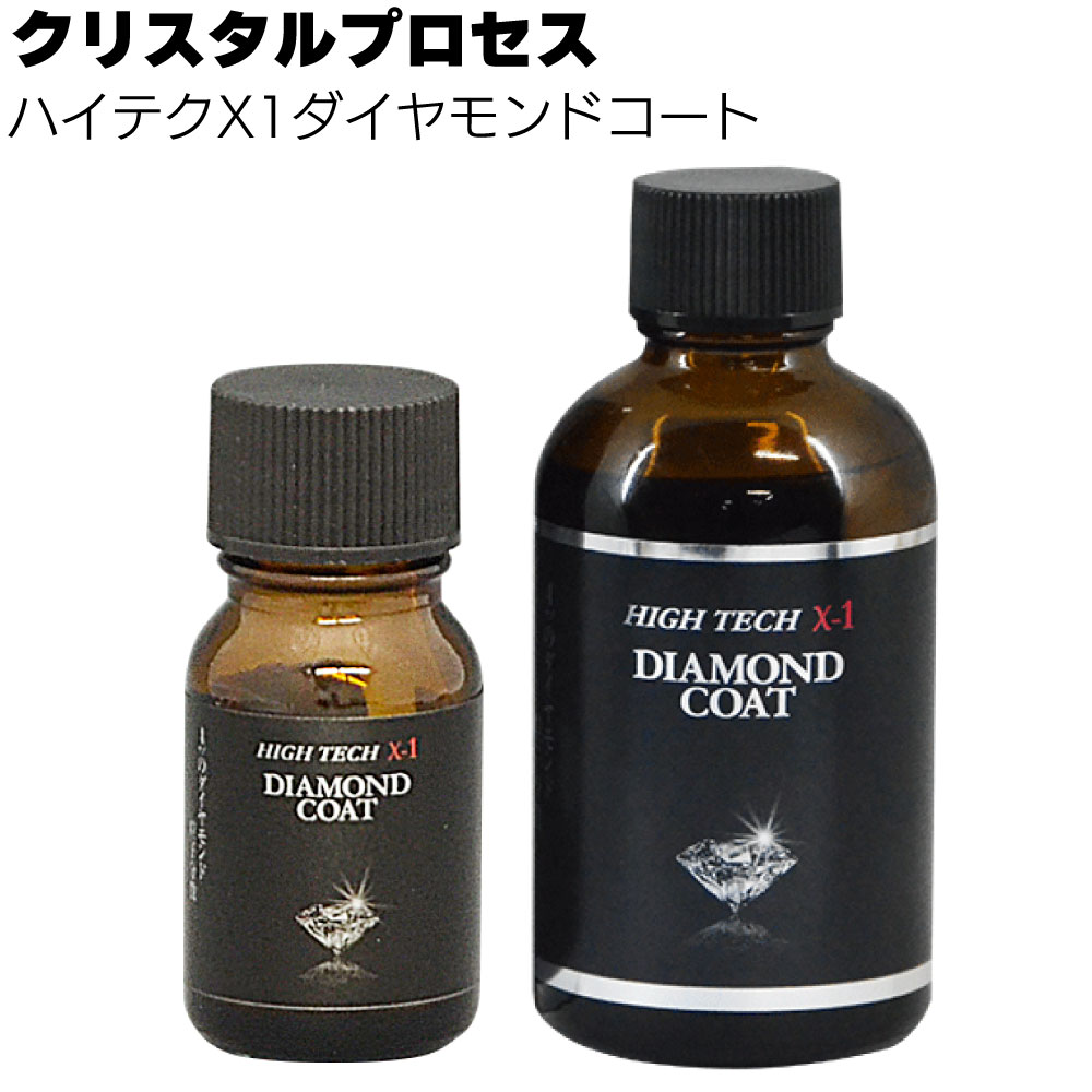 【楽天市場】クリスタルプロセス ハイテクX1 ダイヤモンドコート ＜ガラスコーティング＞【送料無料】：ものいち 楽天市場店