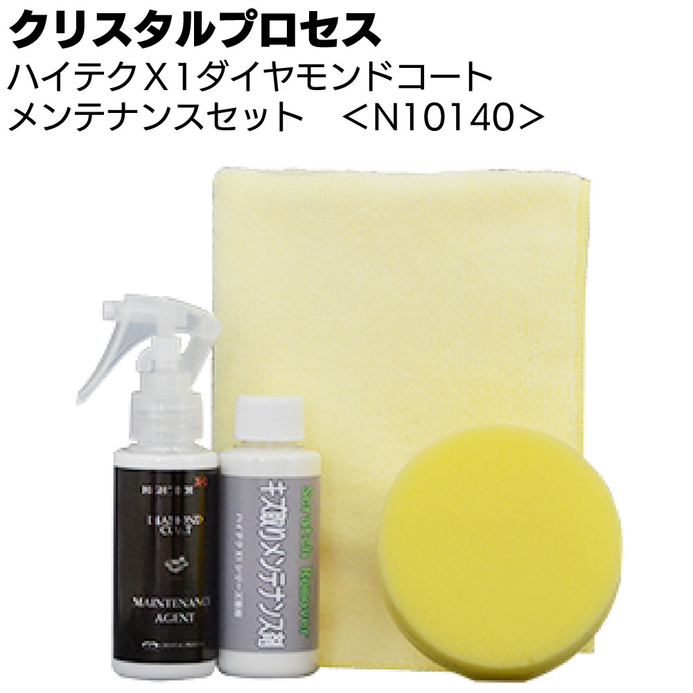 【楽天市場】クリスタルプロセス ハイテクX1ダイヤモンドコートメンテナンスセット ＜N10140 専用メンテナンス剤＞：ものいち 楽天市場店