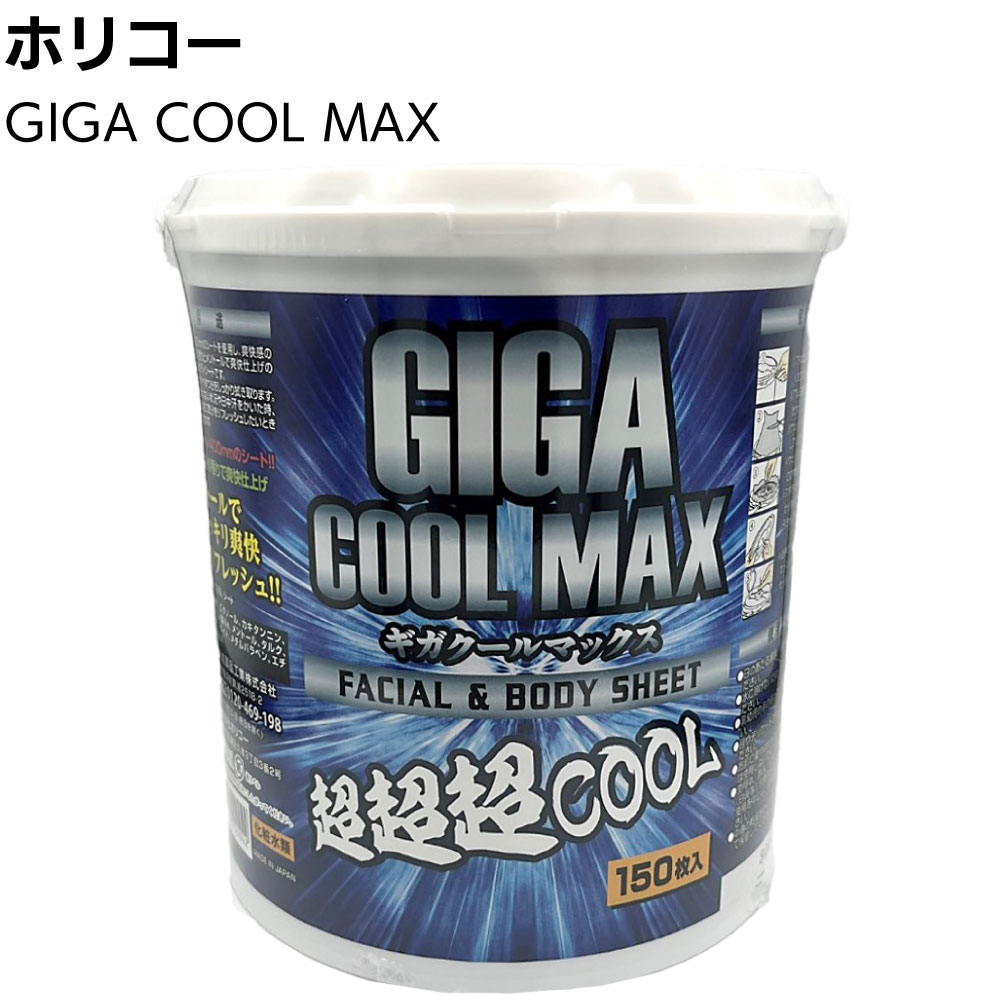 【楽天市場】ホリコー GIGA COOL MAX ギガクールマックス ＜フェイシャル＆ボディーシート 丈夫 超超超 COOL 150枚入×6個 ...