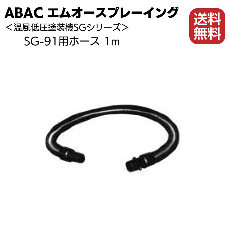 【楽天市場】ABAC エムオースプレーイング 温風低圧塗装機 SG-91用 エアーホースセット 1m【送料無料】：ものいち 楽天市場店