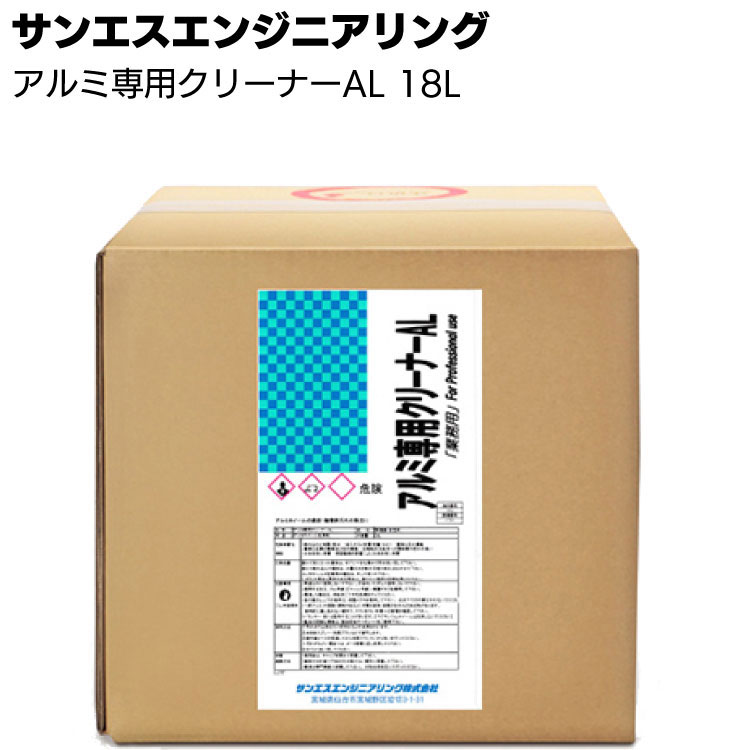 【楽天市場】【★10％OFF ＆ P5倍★】サンエスエンジニアリング アルミ専用クリーナーAL 18L ＜業務用アルミホイール専用洗浄剤 ...