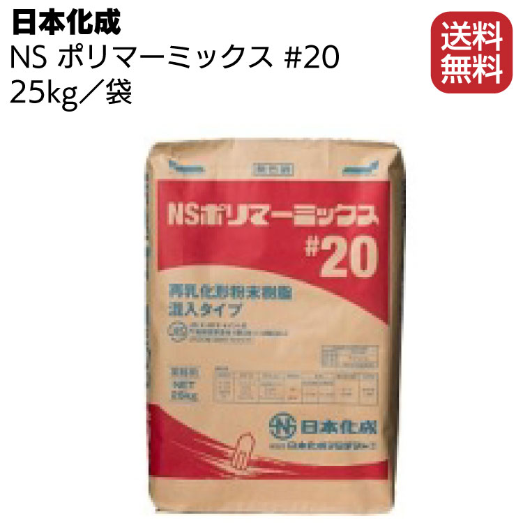 【楽天市場】日本化成 NSポリマーミックス#20 25kg ＜一材型ポリマーセメント系下地調整塗材＞【送料無料】：ものいち 楽天市場店