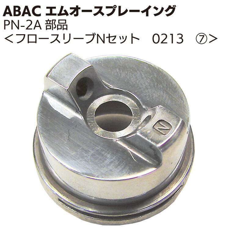 【楽天市場】ABAC エムオースプレーイング フロースリーブNセット 0213 ＜PN-2Aスプレーガン部品＞【送料無料】：ものいち 楽天市場店