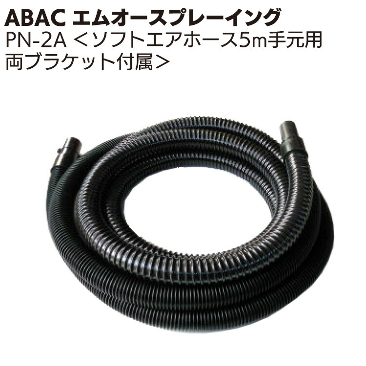 【楽天市場】ABAC エムオースプレーイング ソフトエアホース5m 手元用 (両ブラケット付属) ＜PN-2Aスプレーガン部品＞【送料無料】：ものいち 楽天市場店