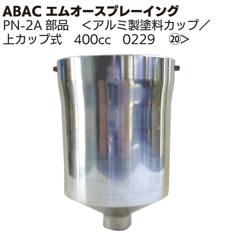 【楽天市場】ABAC エムオースプレーイング アルミ製塗料カップ／上カップ式 400cc 0229 ＜PN-2Aスプレーガン部品＞【送料無料】：ものいち 楽天市場店