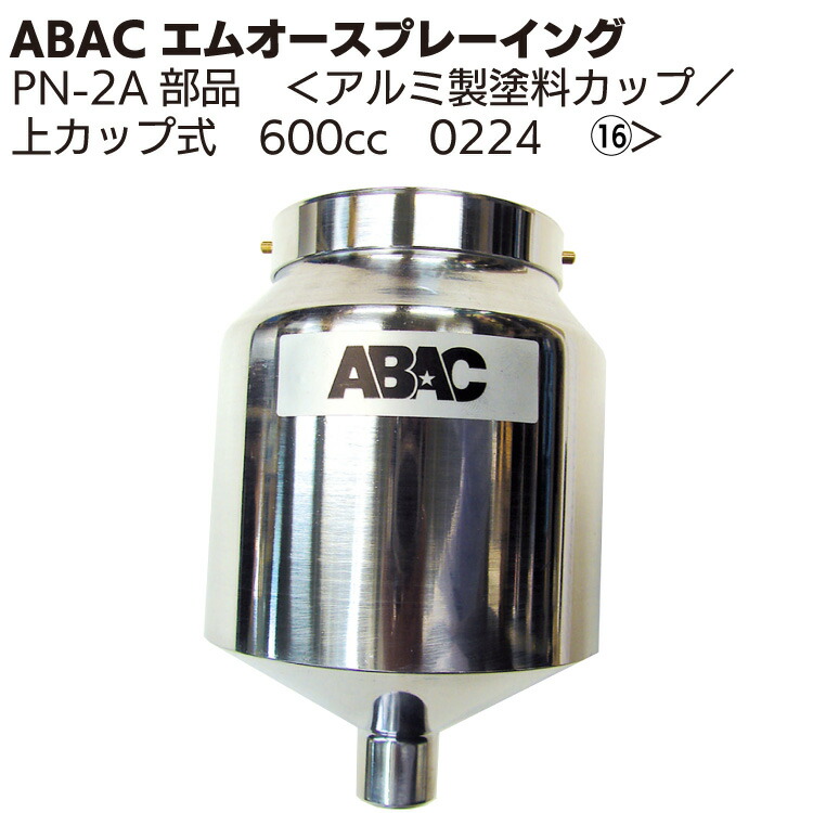 【楽天市場】ABAC エムオースプレーイング アルミ製塗料カップ／上カップ式 600cc 0224 ＜PN-2Aスプレーガン部品＞【送料無料】：ものいち 楽天市場店