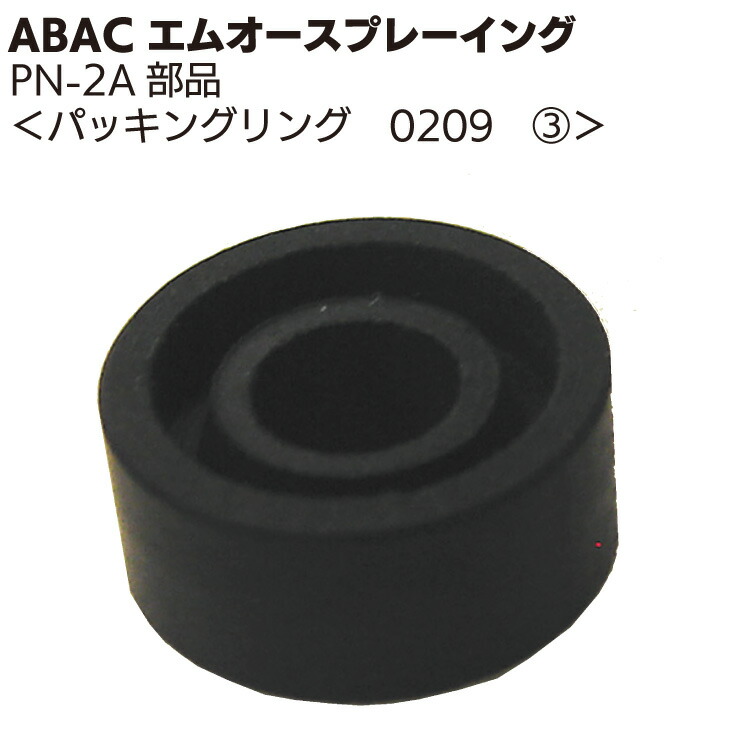 【楽天市場】ABAC エムオースプレーイング パッキングリング 0209 ＜PN-2Aスプレーガン部品＞【送料無料】：ものいち 楽天市場店