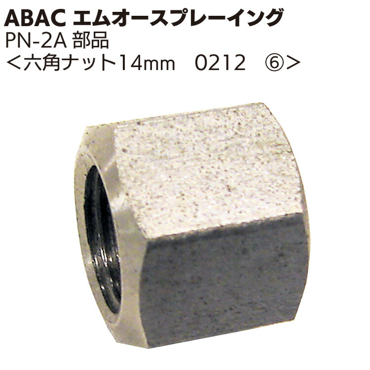 【楽天市場】ABAC エムオースプレーイング 調整ネジ小 0216 ＜PN-2Aスプレーガン部品＞【送料無料】：ものいち 楽天市場店