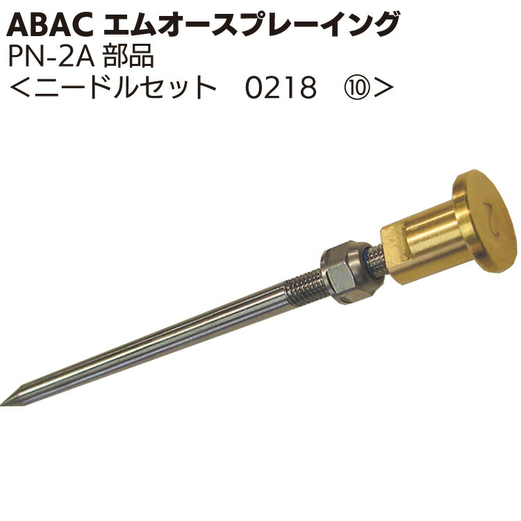 【楽天市場】ABAC エムオースプレーイング ニードルセット 0218 ＜PN-2Aスプレーガン部品＞【送料無料】：ものいち 楽天市場店
