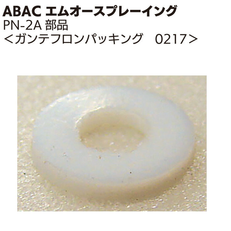 【楽天市場】ABAC エムオースプレーイング テフロンパッキン 0217 ＜PN-2Aスプレーガン部品＞【送料無料】：ものいち 楽天市場店