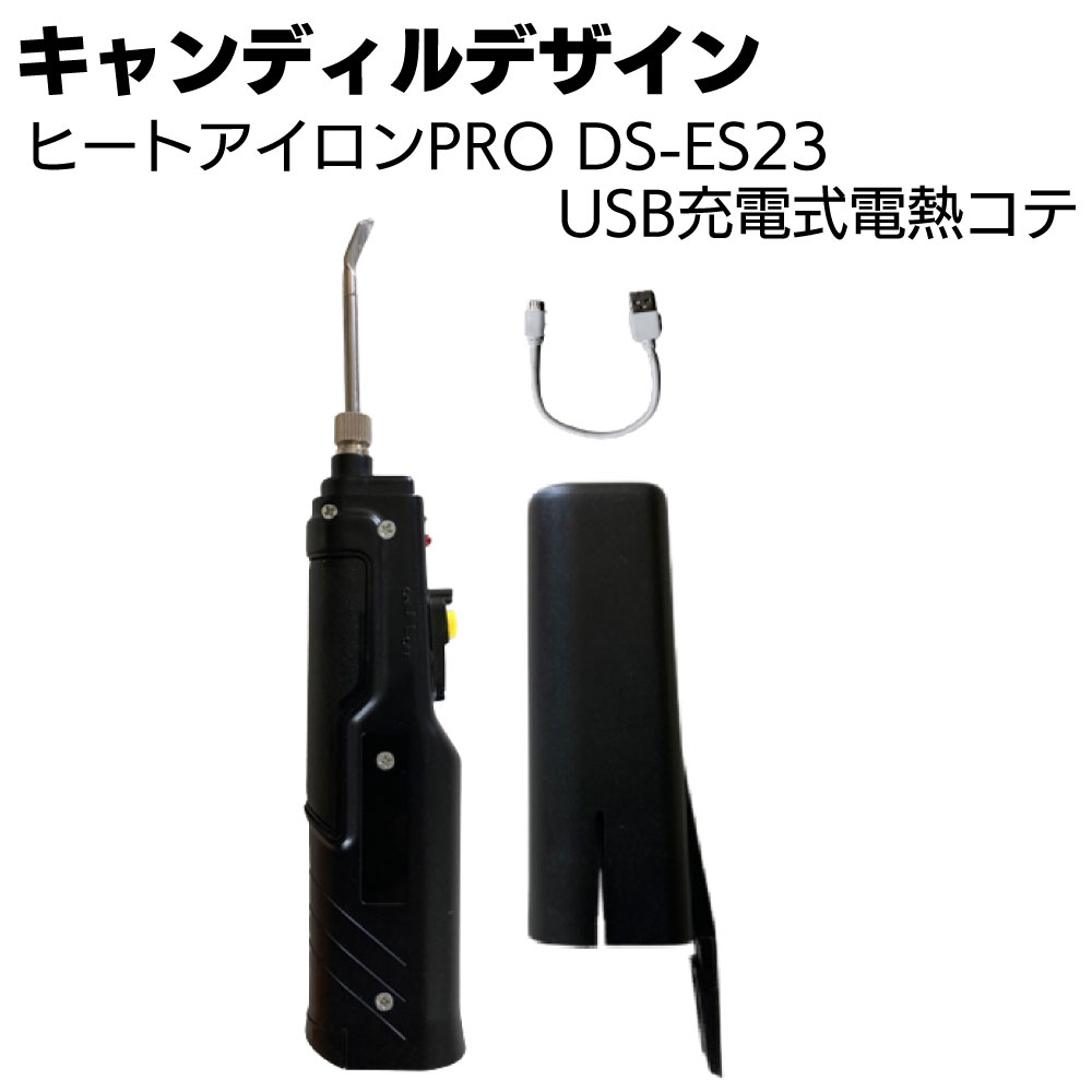 【楽天市場】キャンディルデザイン ヒートアイロンPRO DS-ES23＜USB充電式電熱コテ＞【送料無料】：ものいち 楽天市場店