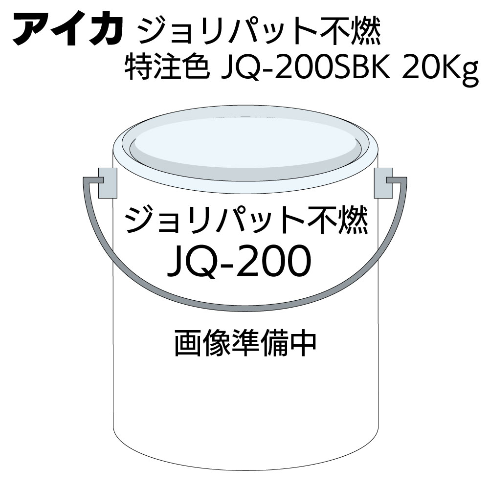 【楽天市場】アイカ工業 AICA ジョリパット不燃 特注色 JQ-200SBK 20kg＜ジョリパット 内装塗材 不燃認定 スーパーブラック＞【送料無料】：ものいち 楽天市場店