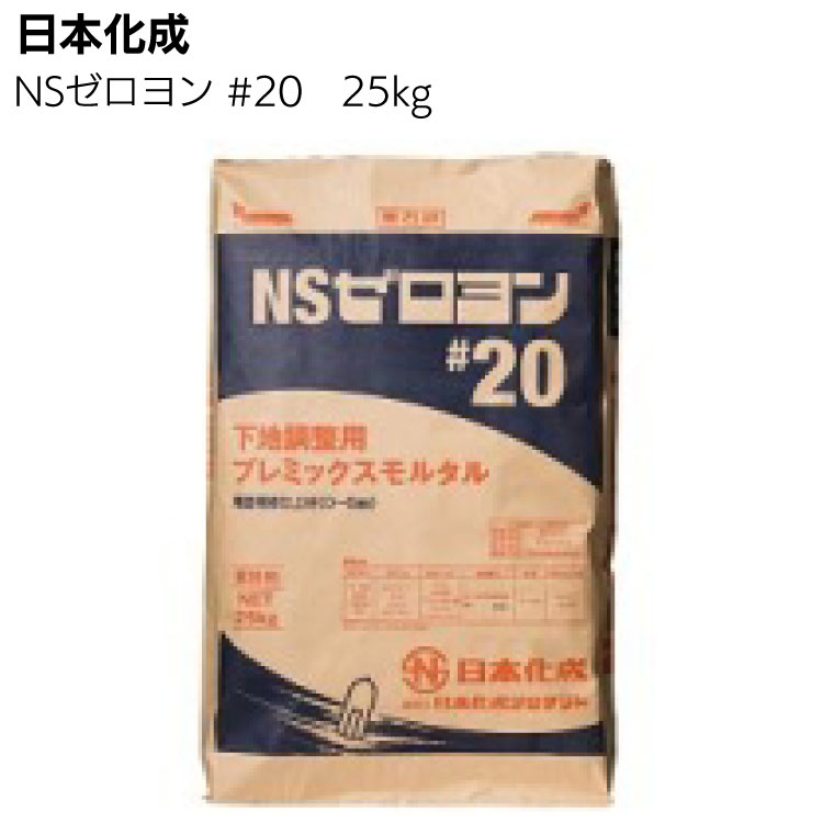 【楽天市場】日本化成 NSゼロヨン #20 25kg ＜関東限定・下地調整用プレミックスモルタル＞【送料無料】 ：ものいち 楽天市場店