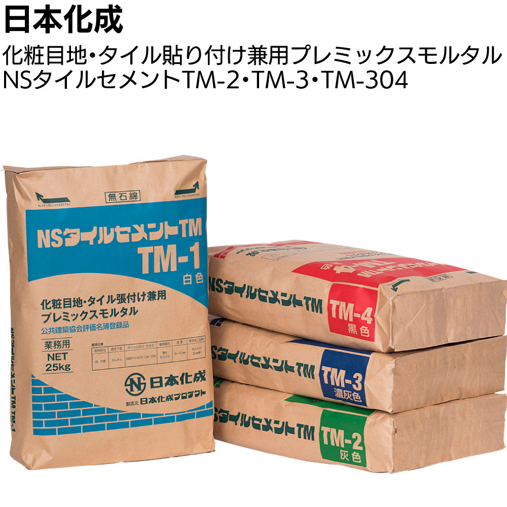 【楽天市場】日本化成 NSタイルセメント 25kg ＜TM-2 TM-3 TM-304 小口平 二丁掛 タイル張付材＞【送料無料】 ：ものいち 楽天市場店
