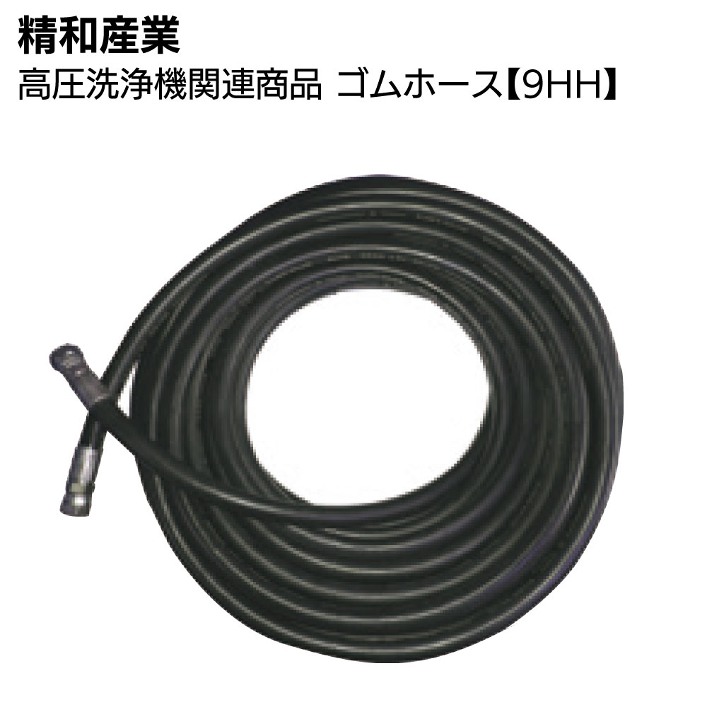 【楽天市場】精和産業 高圧洗浄機関連商品 ゴムホース【9HH】20m～50m＜洗浄機付属品＞【送料無料】：ものいち 楽天市場店