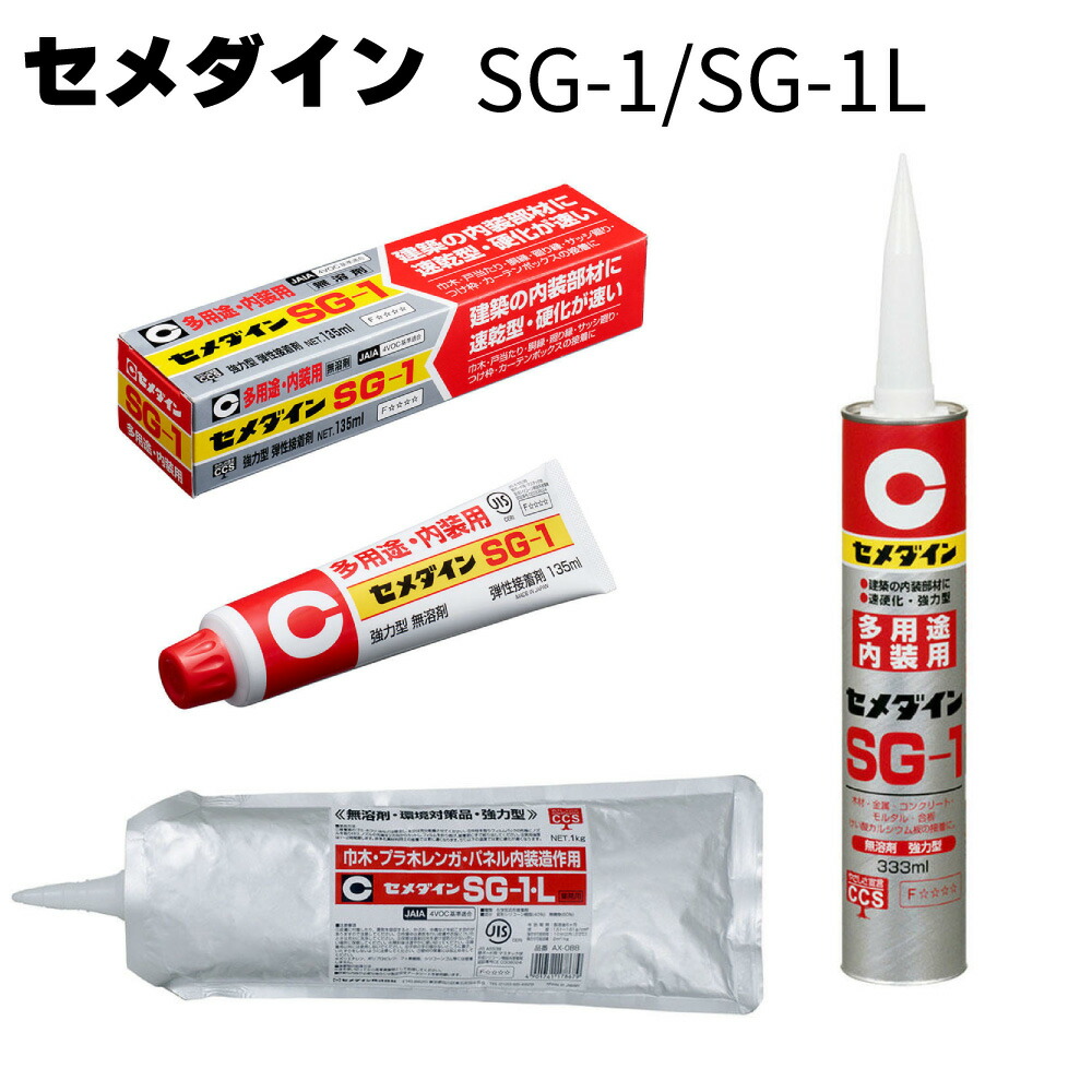 【楽天市場】セメダイン SG-1 / SG-1L （135ml・333ml・1kg）＜多用途内装用・変成シリコーン樹脂系弾性接着剤＞【送料無料】：ものいち 楽天市場店