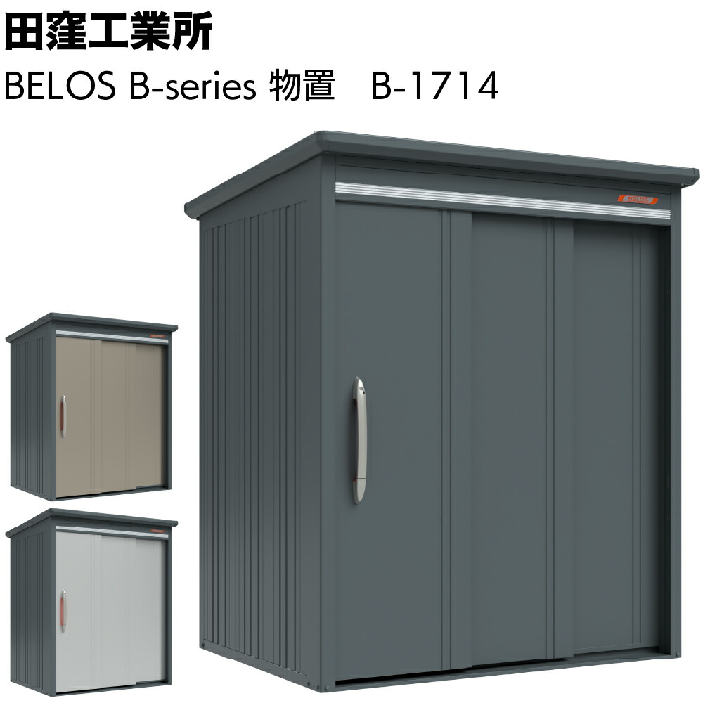 【楽天市場】田窪工業所 BELOS B-series B-1714 物置 ＜見せる物置 日原佐知夫デザイン B-Z1714 B-1714Y B-Z1714Y B-1714N B-Z1714N ...