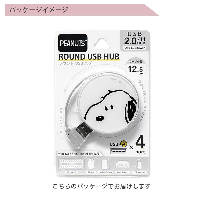 【楽天市場】ピーナッツ ラウンドUSBハブ 4ポート バスパワー USB2.0 コード収納 USB ハブ かわいい おしゃれ 丸形 USBハブ ...
