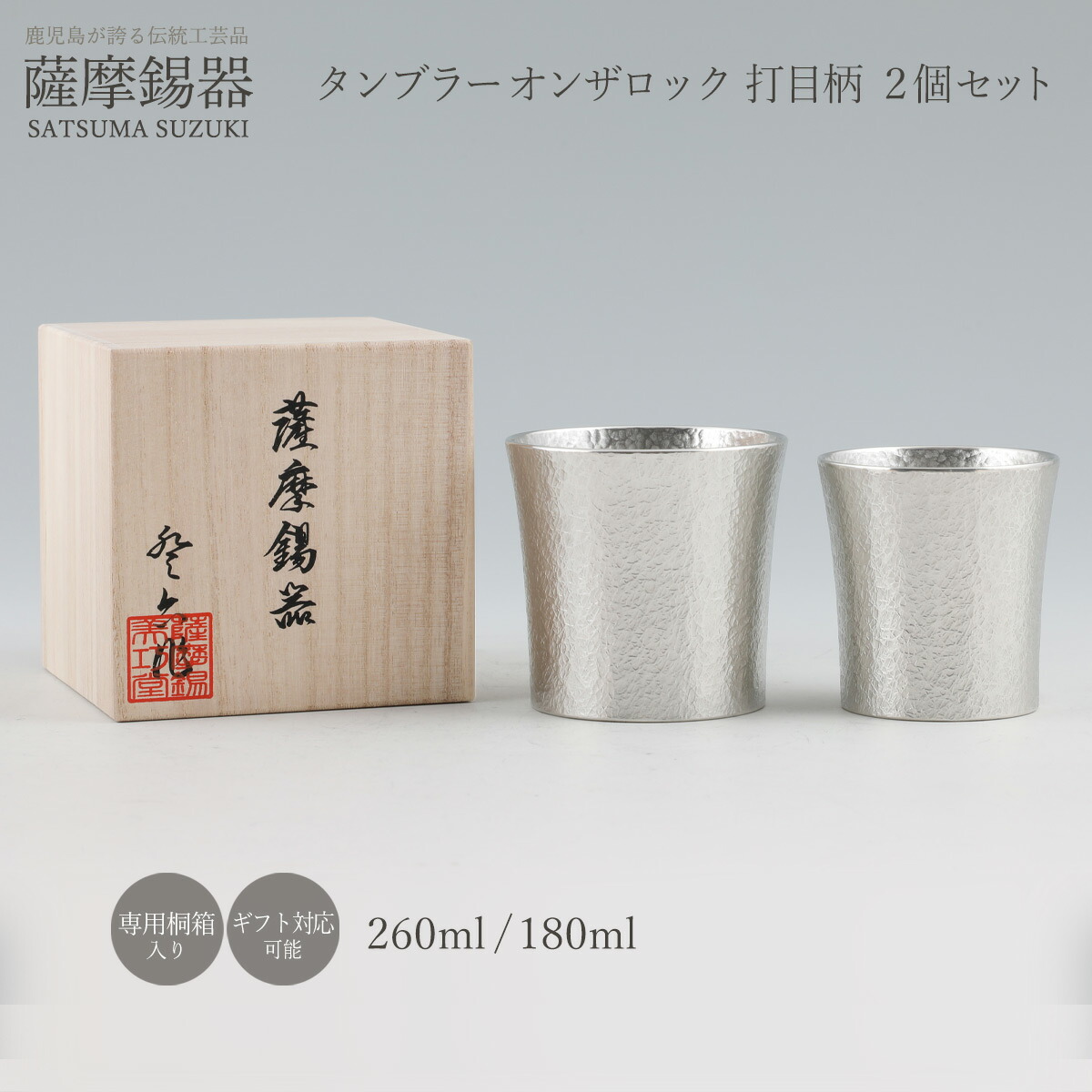【楽天市場】ラッピング無料 送料無料 [薩摩錫器工芸館] 薩摩錫器 タンブラーオンザロック 打目柄 2個入 180ml/260ml×各1個 /酒器 グラス ペアタンブラー 鹿児島県 ギフト ...