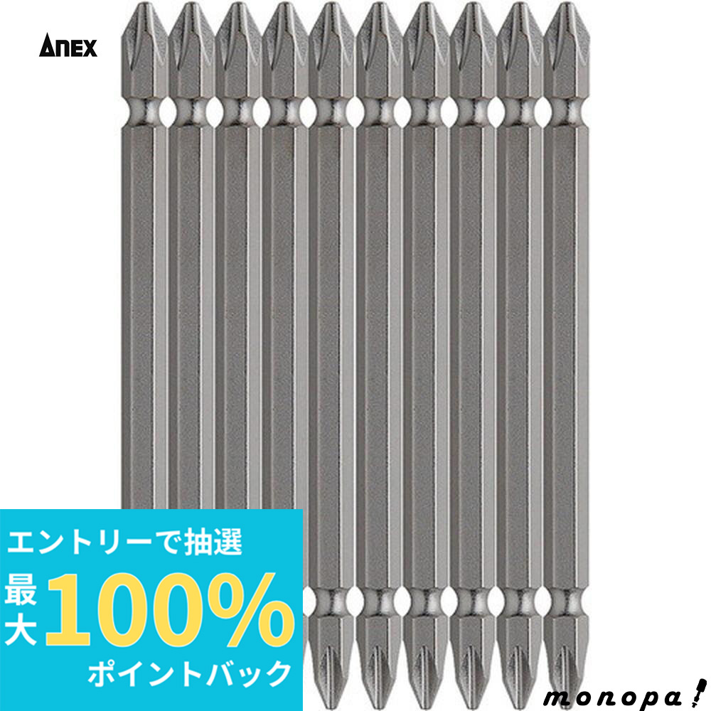【楽天市場】【抽選で100%ポイントバック エントリー受付中】 ANEX アネックス パワービット両頭10本袋入+2x110 G AP-14M：モノパ！楽天市場店