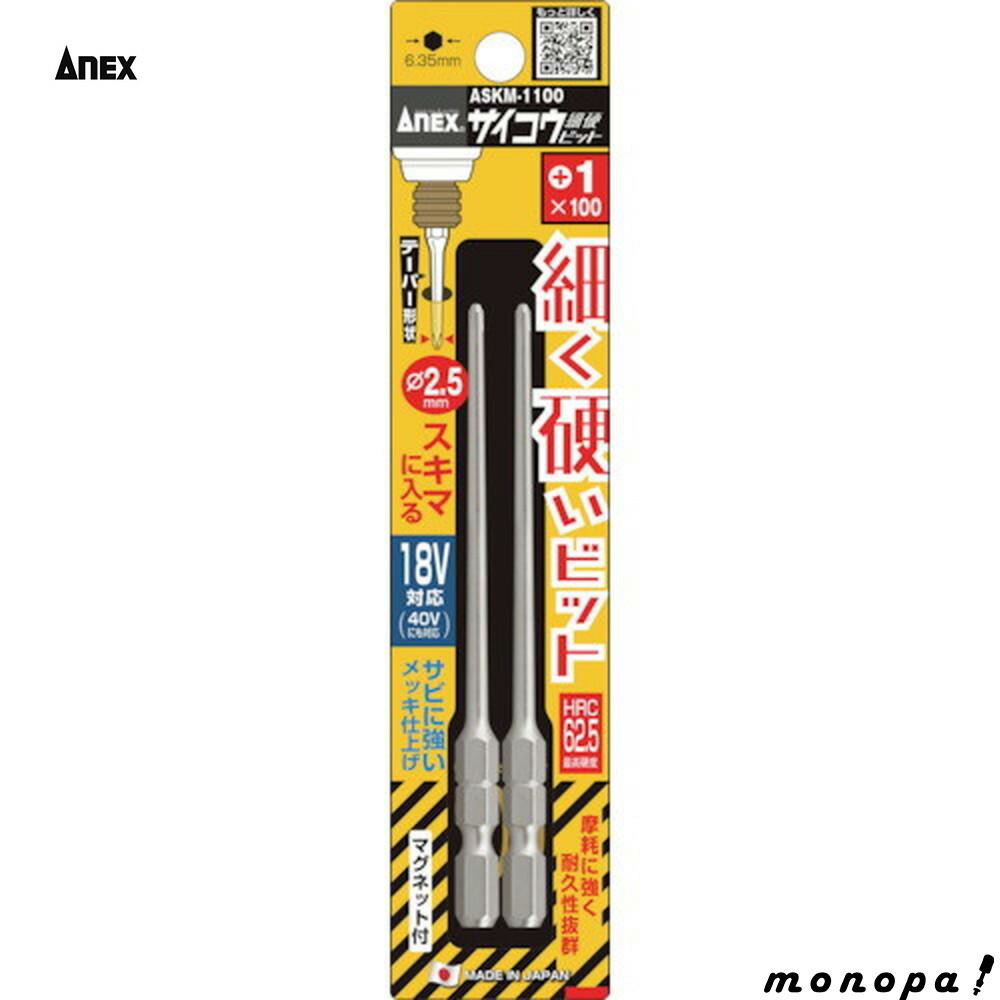 【楽天市場】ANEX アネックス サイコウ 細硬 ビット2本組+1x100 ASKM-1100：モノパ！楽天市場店