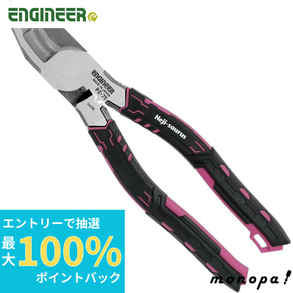 【楽天市場】【抽選で最大100%ポイントバック 5/1限定】 エンジニア ネジザウルスVAX PZ-75P 多機能 電設工事用 鋭利 せん断刃 VVF切断 潰れたネジ 錆びたネジ タテ溝 狭い ...