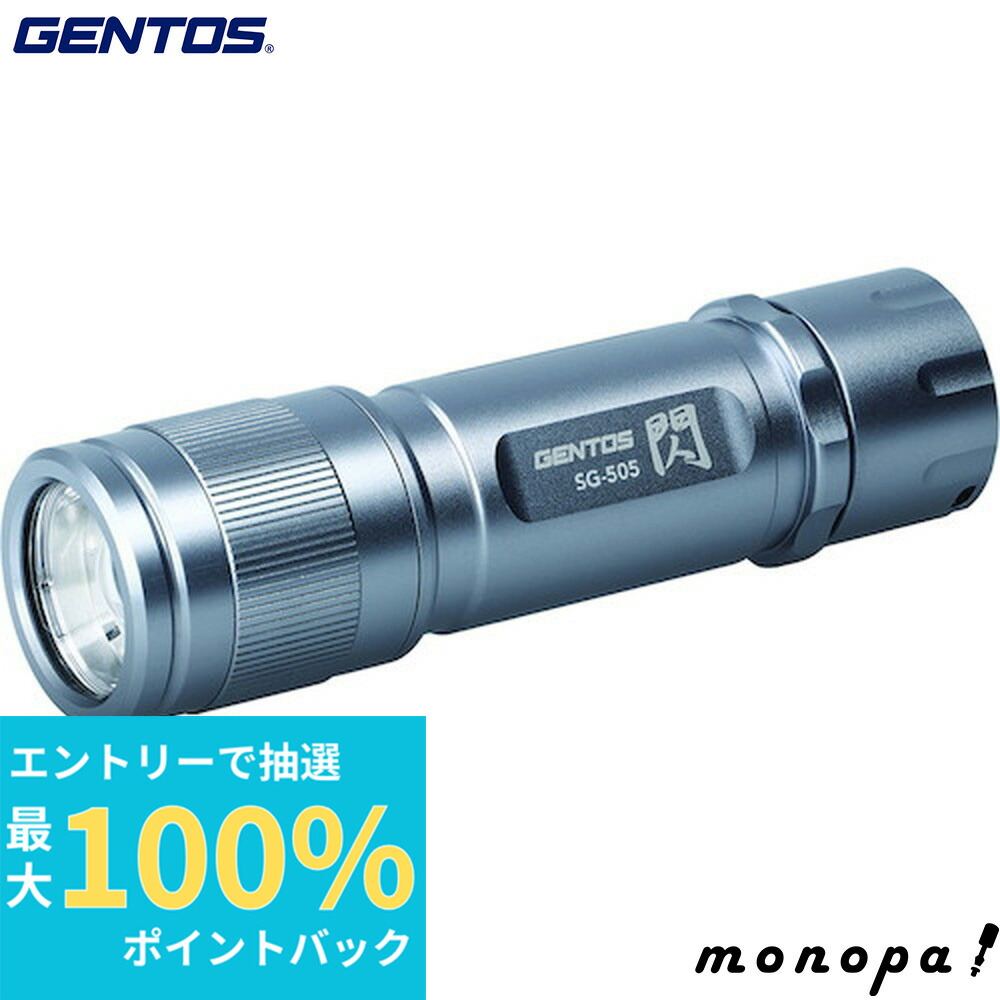 【楽天市場】【抽選で最大100%ポイントバック エントリー受付中】 GENTOS LEDハンディライト 閃505：モノパ！楽天市場店