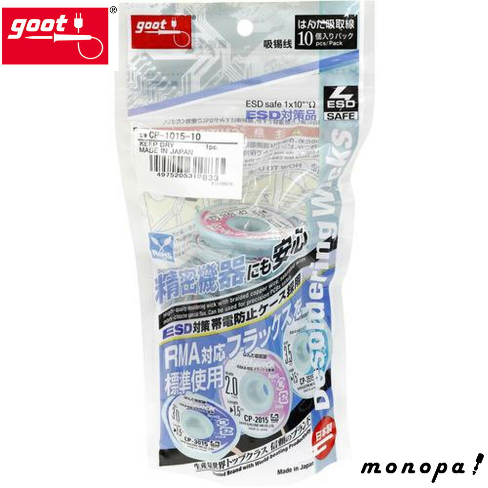 【楽天市場】太洋電機産業 goot 10個入 吸取線 CP-1015-10：モノパ！楽天市場店