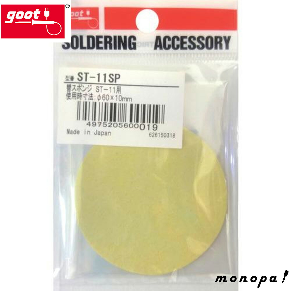 【楽天市場】【ポイント3倍 10/14~10/20】 太洋電機産業 goot ST-11用替スポンジ ST-11SP：モノパ！楽天市場店