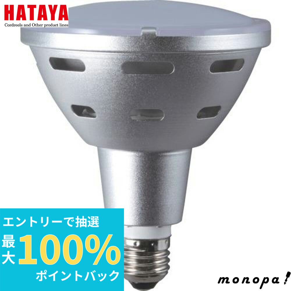 【楽天市場】【抽選で100%ポイントバック エントリー受付中】 ハタヤ HATAYA LDR20L-H110 20WLEDランプ 電球色：モノパ！楽天市場店