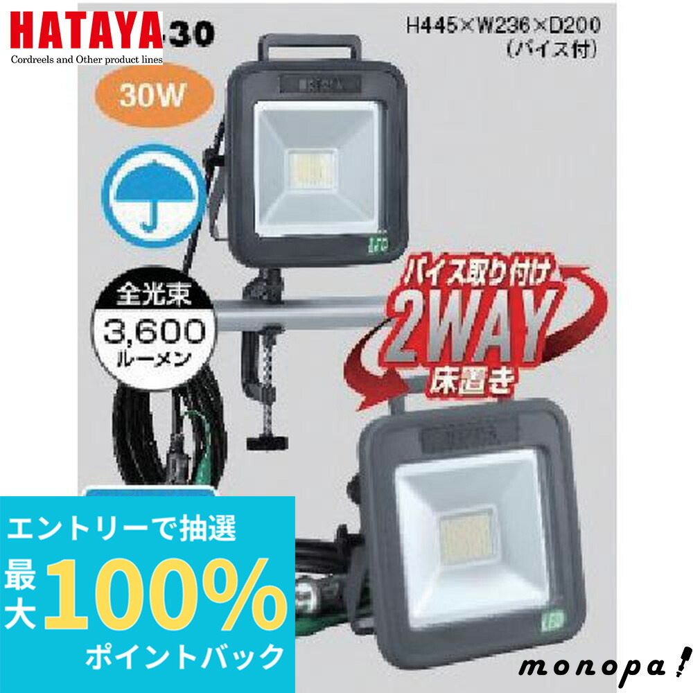 【楽天市場】【抽選で最大100%ポイントバック 8/1限定】 ハタヤ HATAYA LWA-30 AC100V 30W LEDケイ・ライト 屋外用 床置き・バイス付きの2ウェイ：モノパ！楽天市場店