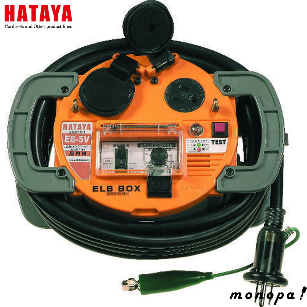 【楽天市場】【ポイント2倍 7/28まで】 ハタヤ HATAYA EB-5V ELBボックス 接地付 不可電流値設定可変型 アースチェック付：モノパ！楽天市場店