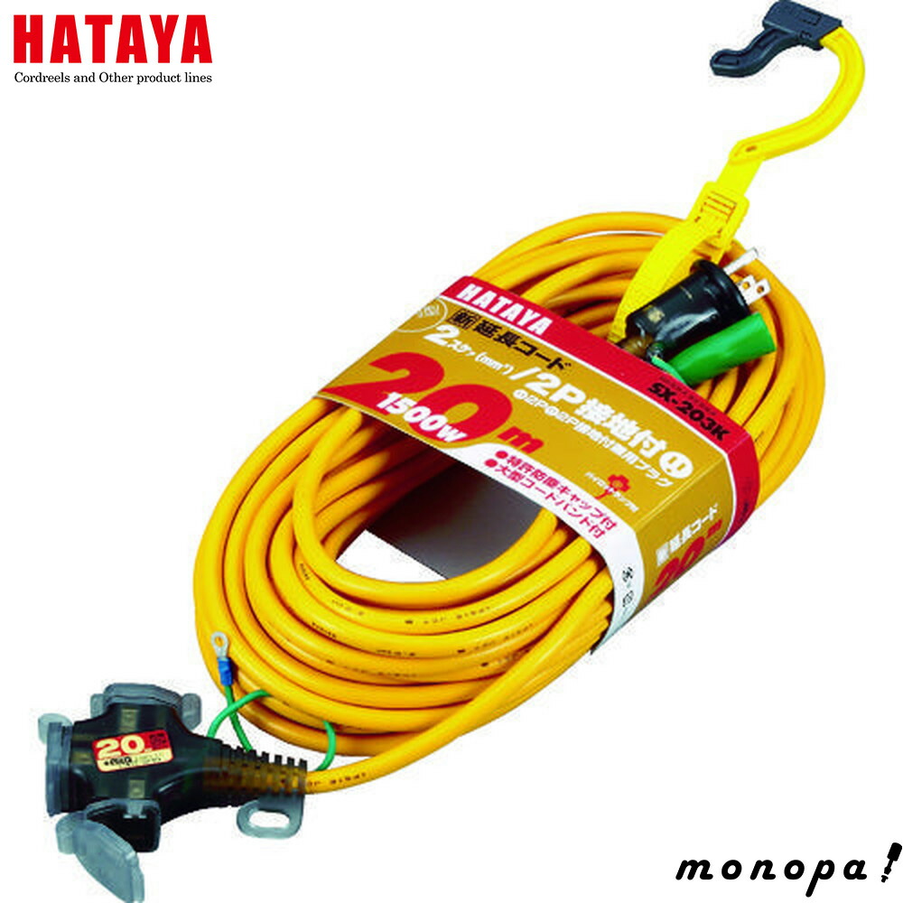 【楽天市場】ハタヤ HATAYA 3芯延長コード 20M SX-203K 黄色：モノパ！楽天市場店