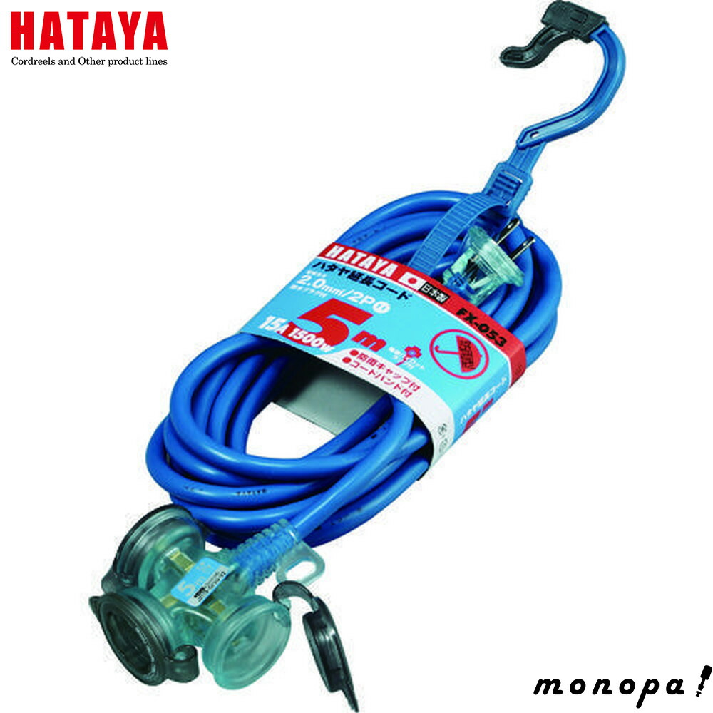 【楽天市場】ハタヤ HATAYA 防雨型2P延長コード5m ブルー FX053B：モノパ！楽天市場店