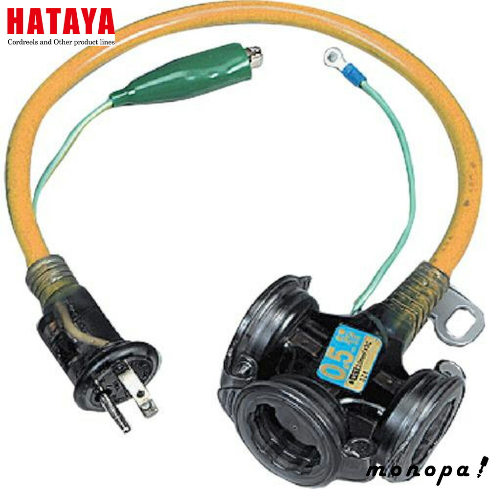 【楽天市場】【ポイント3倍 7/13~15】 ハタヤ HATAYA FX-005K-Y 屋外用ショートタップ0.5m イエロー 接地付：モノパ！楽天市場店