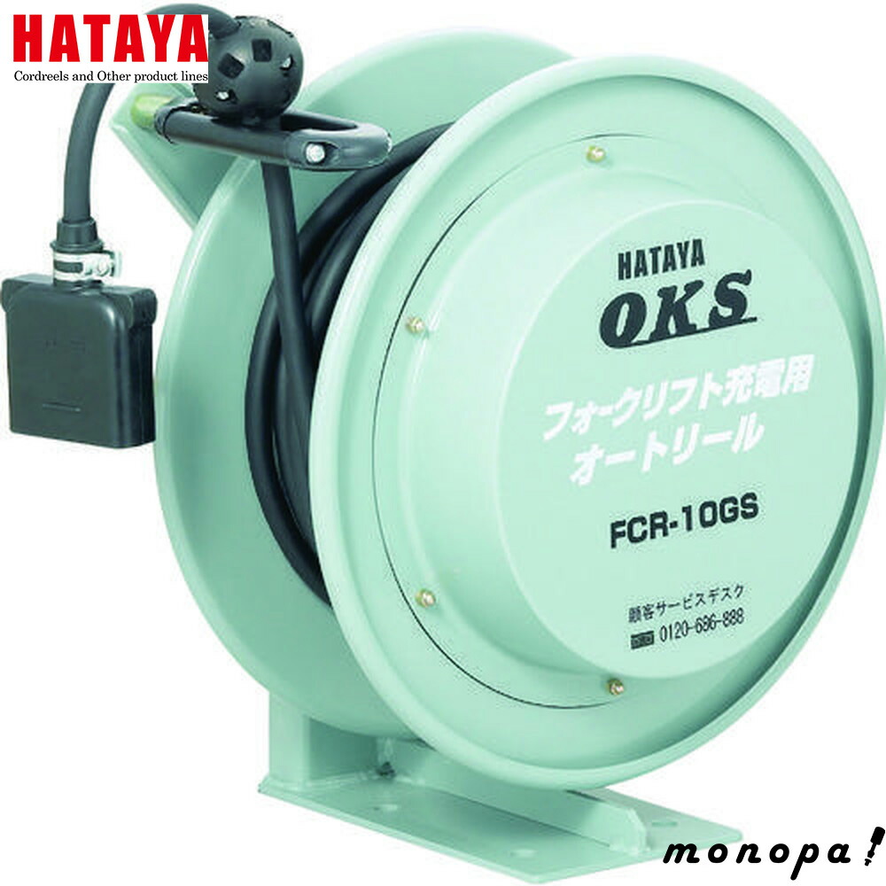 【楽天市場】ハタヤ HATAYA FCR-10GS フォークリフト充電用オートリール：モノパ！楽天市場店