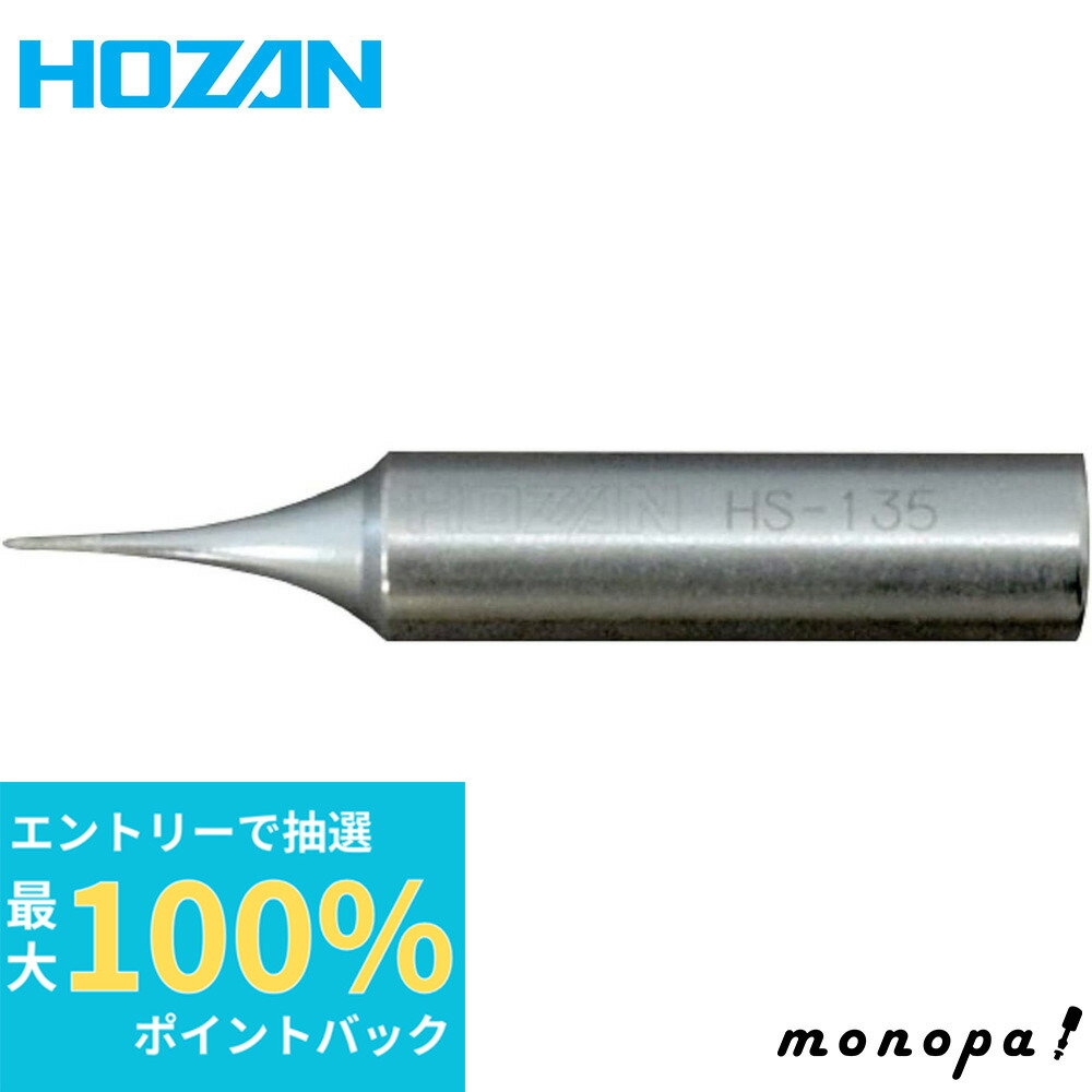 【楽天市場】【抽選で最大100%ポイントバック 6/1限定】 ホーザン HOZAN 温調式ハンダゴテ HS-26用ビット HS-135：モノパ！楽天市場店