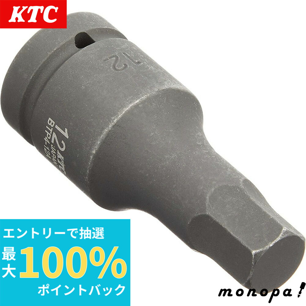【楽天市場】【抽選で最大100%ポイントバック エントリー受付中】 KTC 京都機械工具 12.7sq. インパクトレンチ用ヘキサゴンレンチ BTP4-12AP：モノパ！楽天市場店
